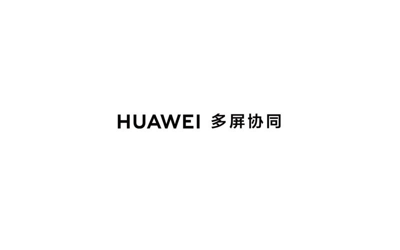多屏协同