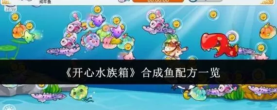开心水族箱5个版本哪一年开始截图