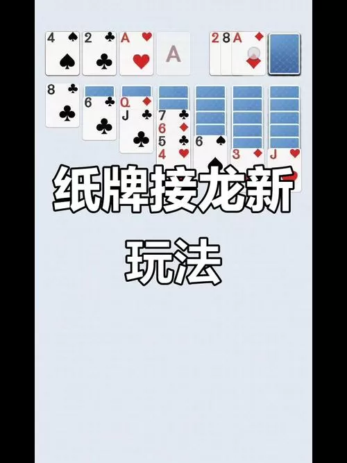 纸牌接龙经典怎么玩截图