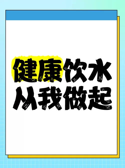 健康饮水小常识截图