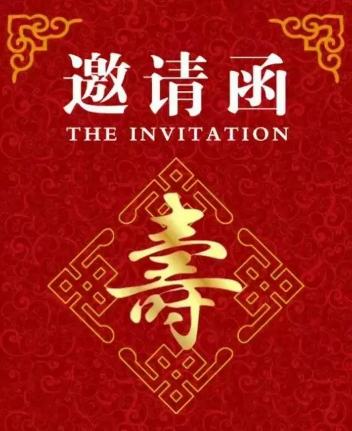 60大寿群发邀请微信
