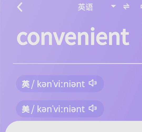 convenient的各种词性截图