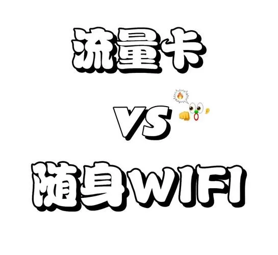流量卡和随身wifi那个好截图