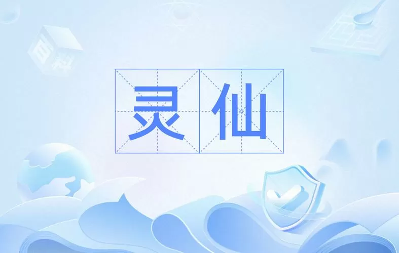 灵空仙界截图
