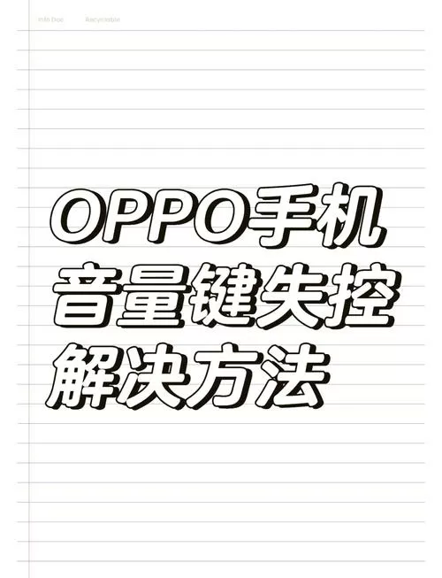 oppo手机侧面音量键失灵怎么办图标