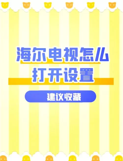海尔电视怎么进入设置截图