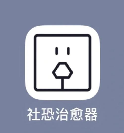 社恐模拟器旧版下载图标