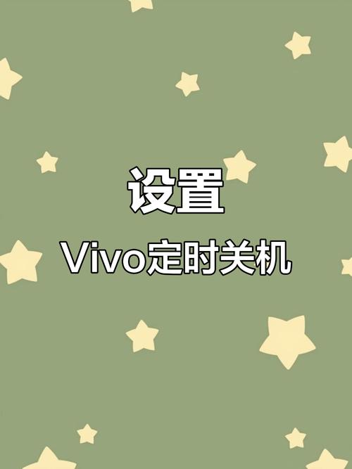 vivo手机定时关机在哪里设置图标
