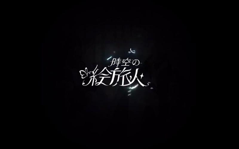时空中的绘旅人官方服下载图标