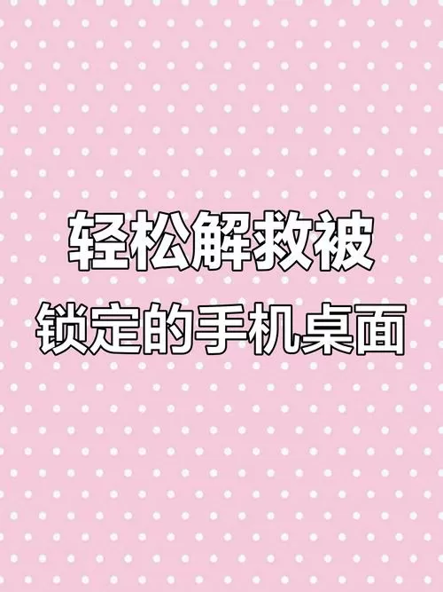 桌面已锁定怎么解锁截图