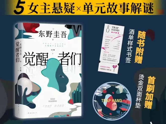 东野圭吾2025《觉醒者们》截图