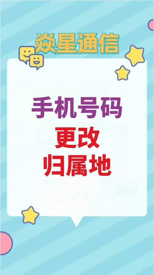手机号可以设置归属地吗