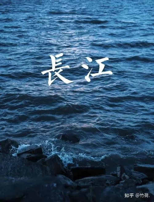 赞美长江的经典诗句图标