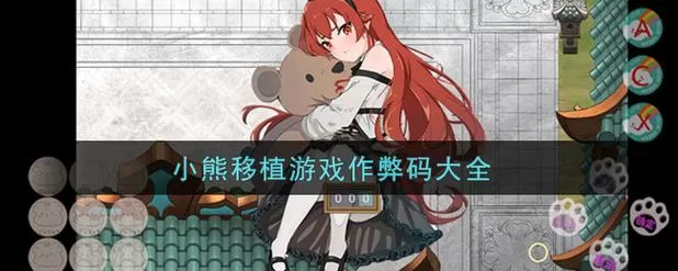 小熊移植游戏作弊码截图