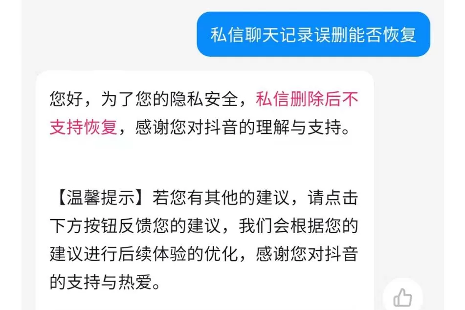 抖音卸载了私信删除了还能恢复吗图标