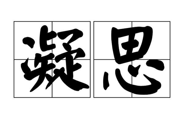思凝是什么意思图标