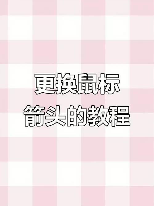 怎么把鼠标手变成箭头截图