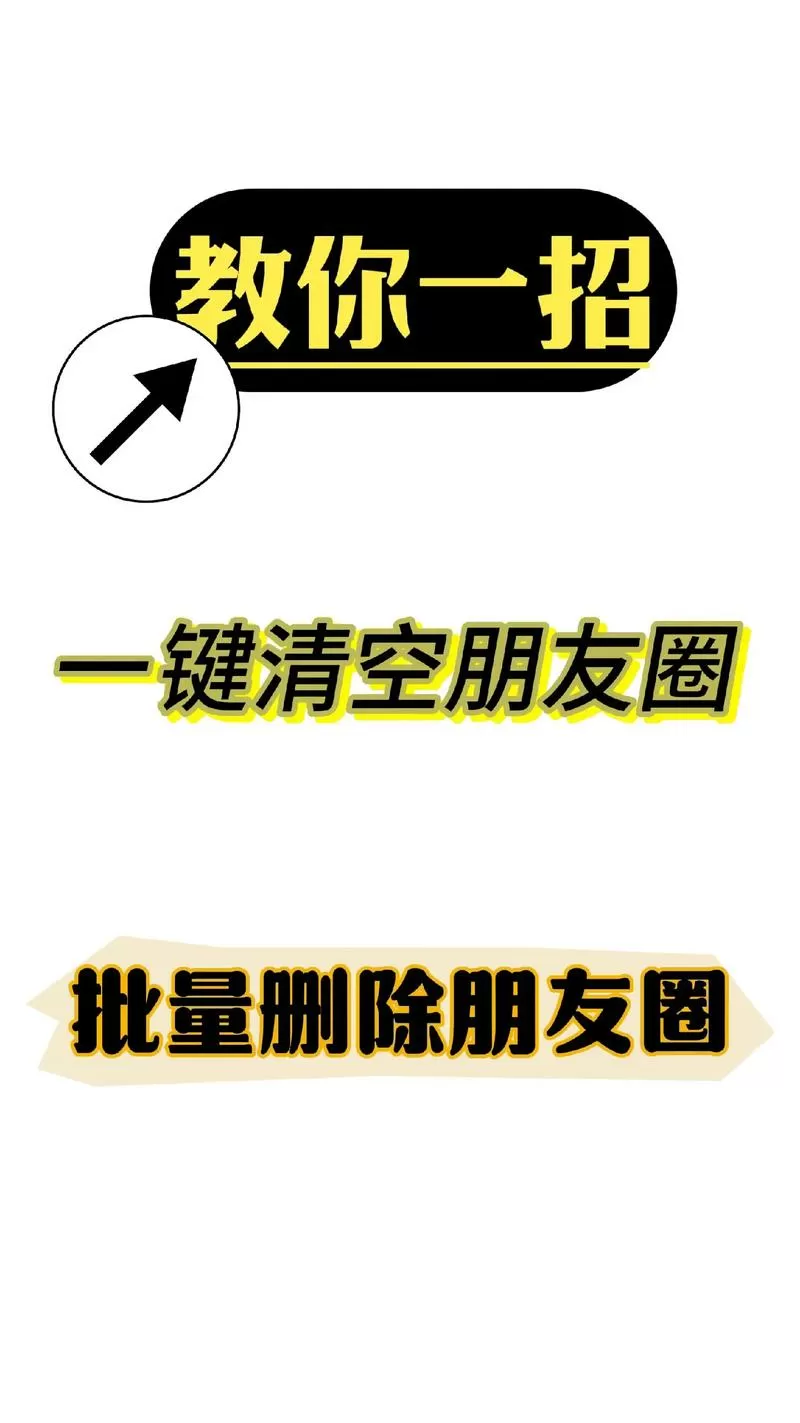 朋友圈怎么可以批量删除图标