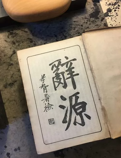 《辞源》在线查字图标