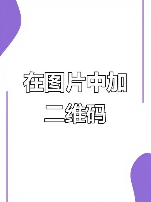 怎么把二维码放到图片上面