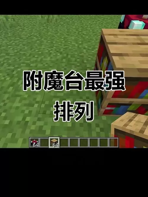 我的世界书架怎么摆放附魔等级最高截图