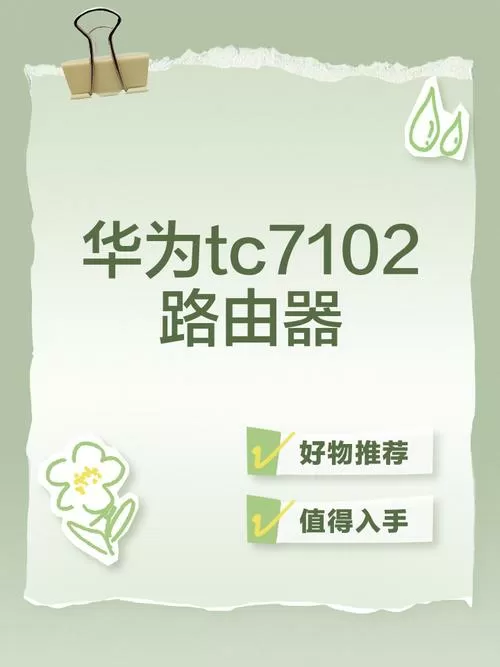 华为tc7102刷第三方固件缩略图