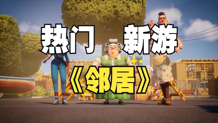 邻居游戏