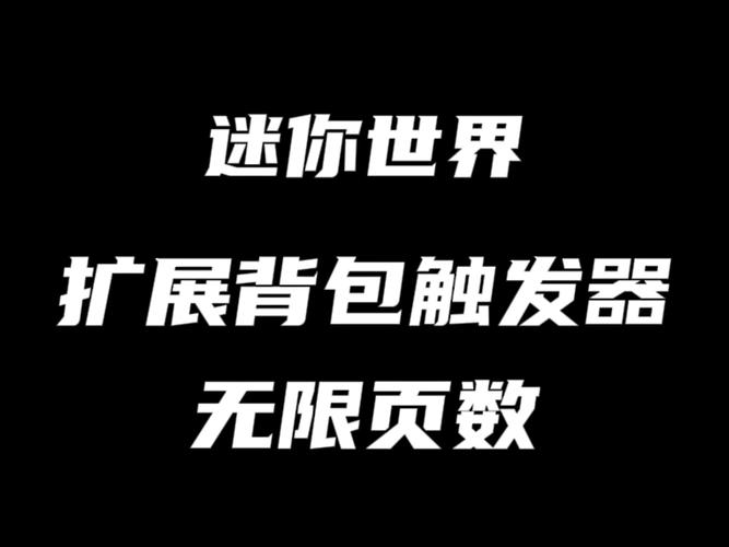 迷你世界增加属性触发器截图