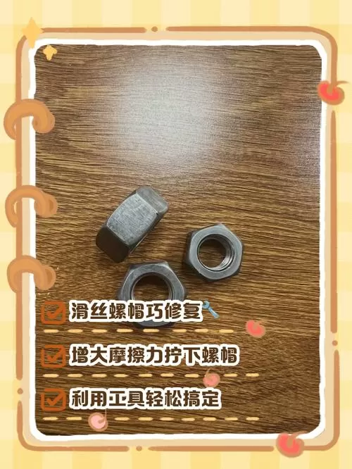 螺丝帽滑丝拧不上去了怎么办截图