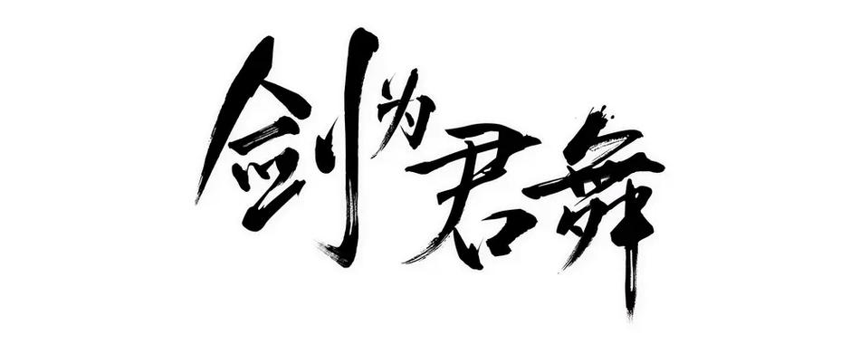 剑为君舞pc中文版下载
