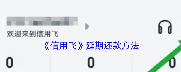 信用飞不还款会怎样截图
