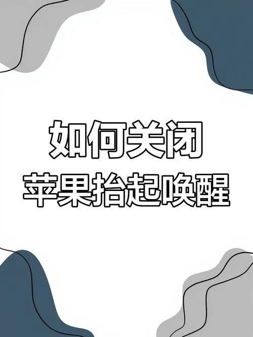 苹果抬头唤醒在哪截图