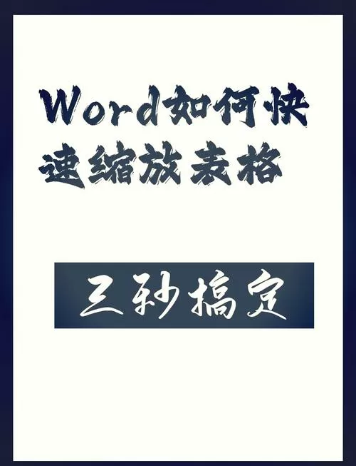 word内容按比例缩小截图