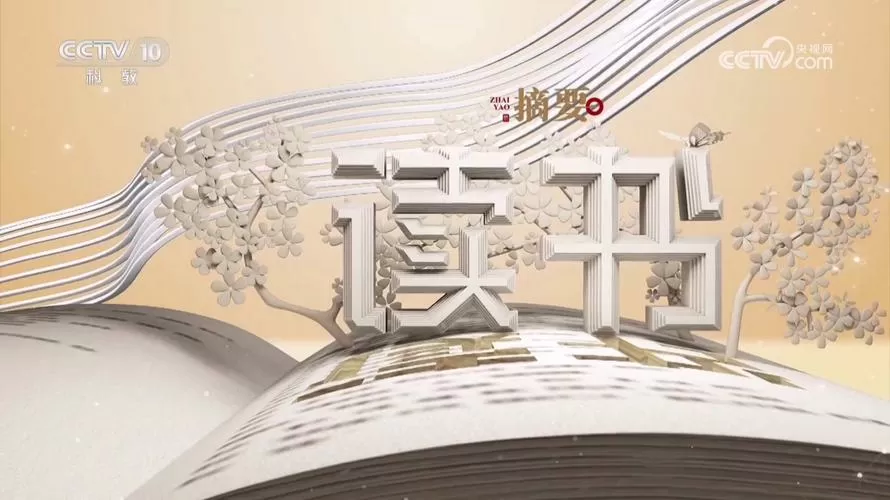 读书央视截图
