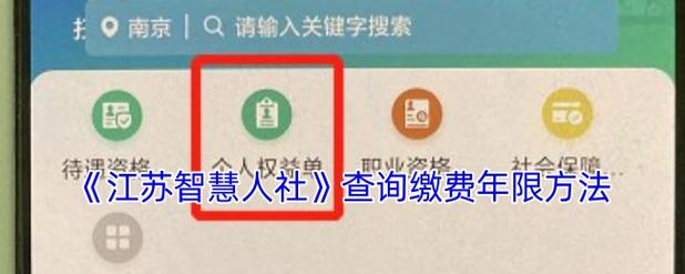 江苏智慧人社怎么查缴费年限