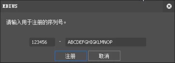edius8离线激活失败截图