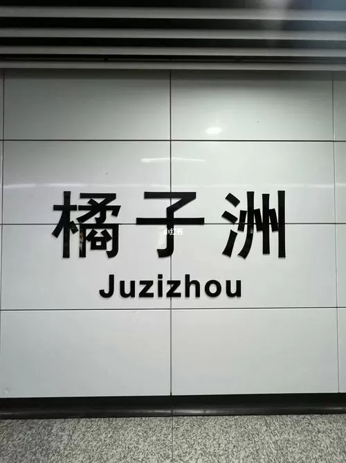 橘子洲地铁站图标