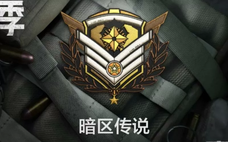 暗区突围传说高清图片无水印截图