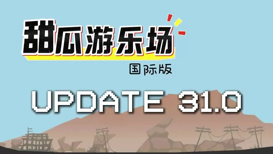 甜瓜破解版31.0国际版图标