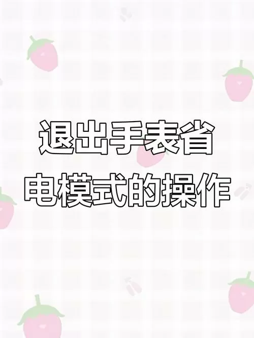 华强北手表怎么退出省电模式
