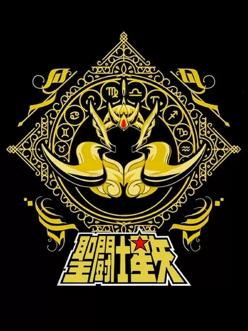 圣斗士星矢腾讯破解版截图
