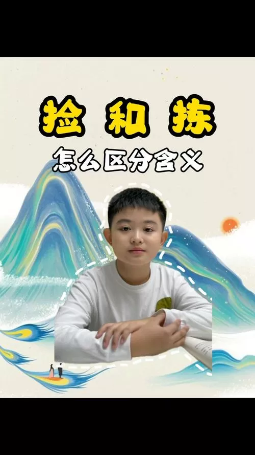捡起与拣起的区别图标