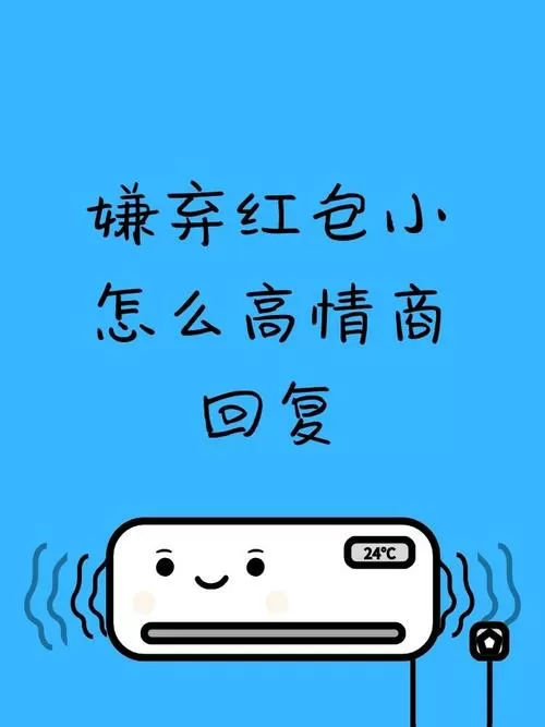 如何回复嫌红包少的人截图