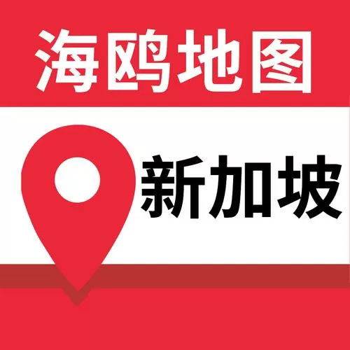 在新加坡最好用的中文地图导航截图