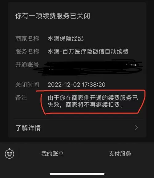 怎样关闭水滴保险自动续费