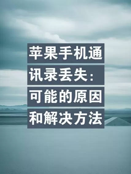 苹果通讯录找不到联系人怎么办截图