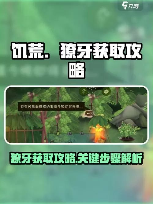 挨饿荒野獠牙怎么获得图标