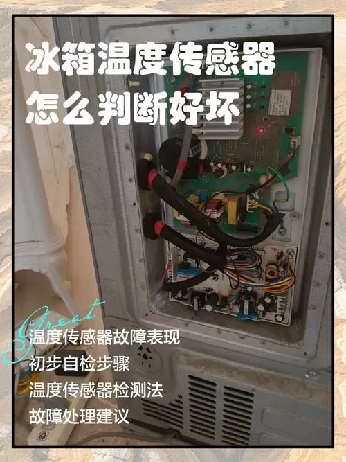 冰箱温控传感器坏了会怎样