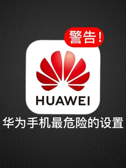 禁止华为手机风险提示图标