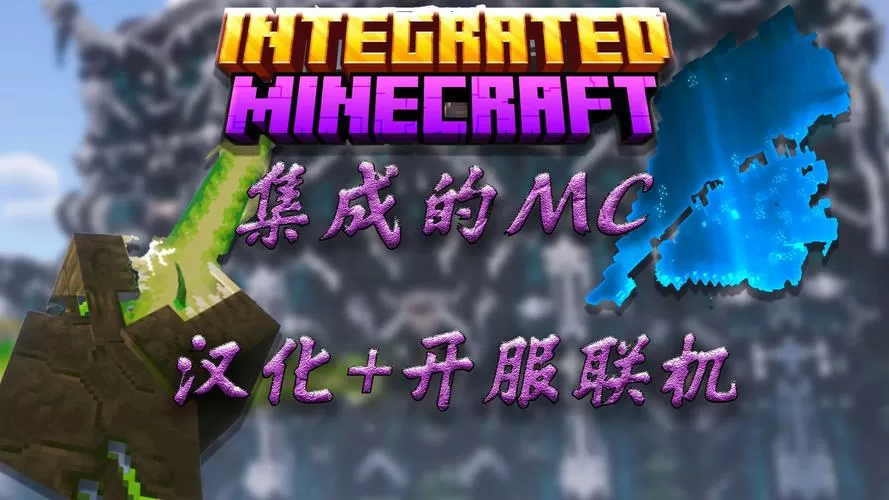 mc整合包汉化网站截图